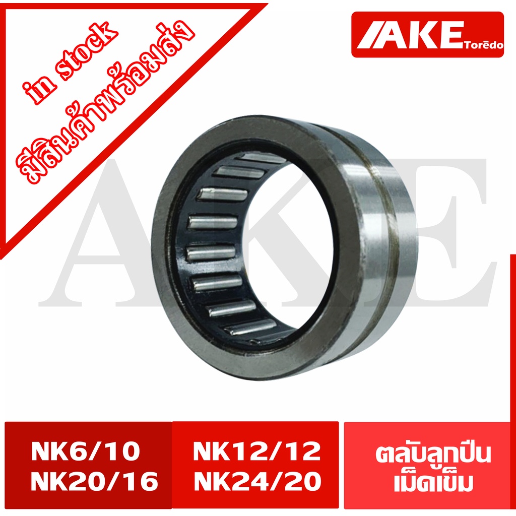 NK6/10 , NK12/12 , NK20/16 , NK24/20 ตลับลูกปืนเม็ดเข็ม (BEARINGS STEEL WITHOUT INNER RING) NK ...