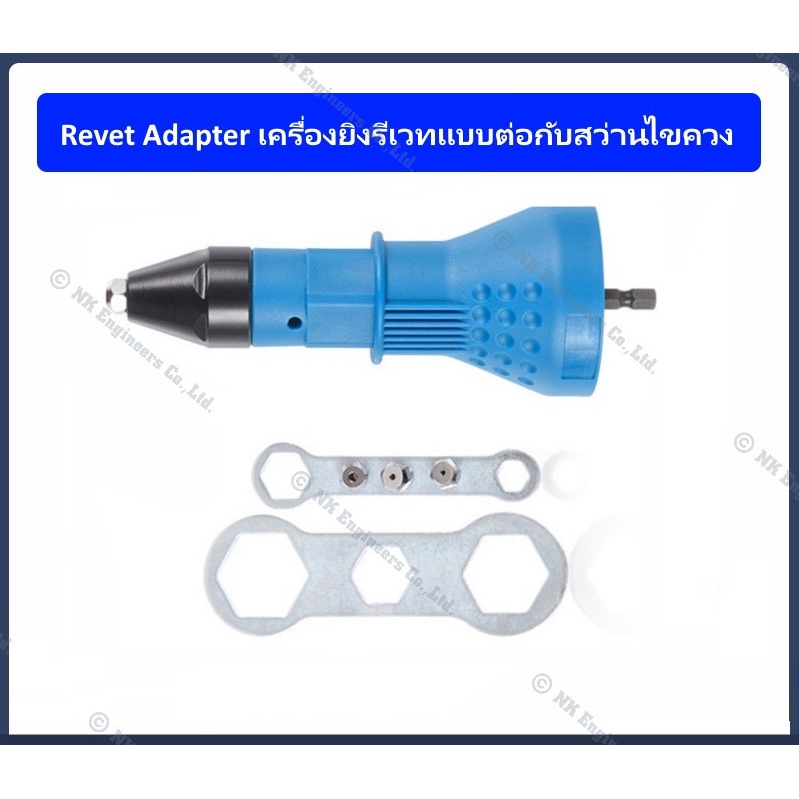 Revet Adapter เครื่องยิงรีเวทแบบต่อกับสว่านไขควงทุกชนิด เหมาะกับงานช่าง ...
