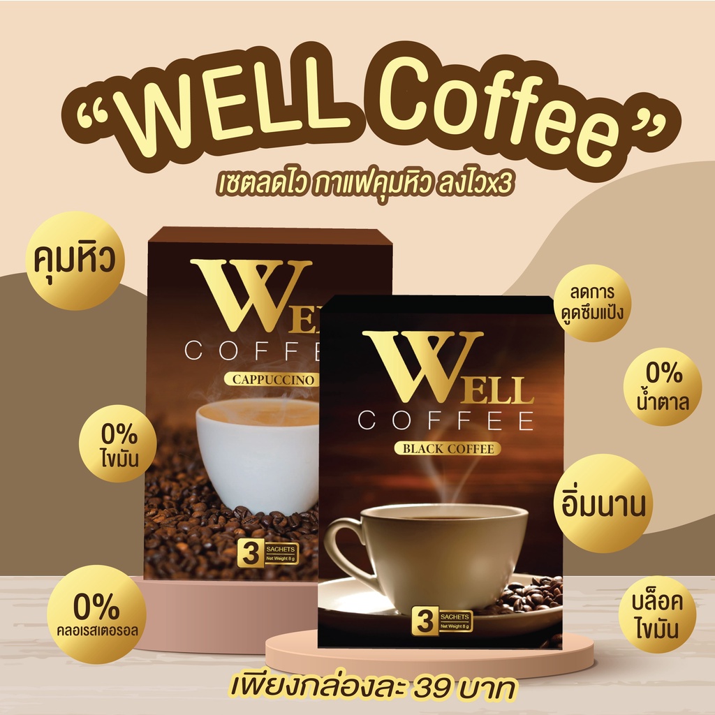 Well coffee พร้อมส่ง กาแฟดำ-คาปูชิโน่ ลดน้ำหนัก เผาพลาญไขมัน พลังงาน 0 ...