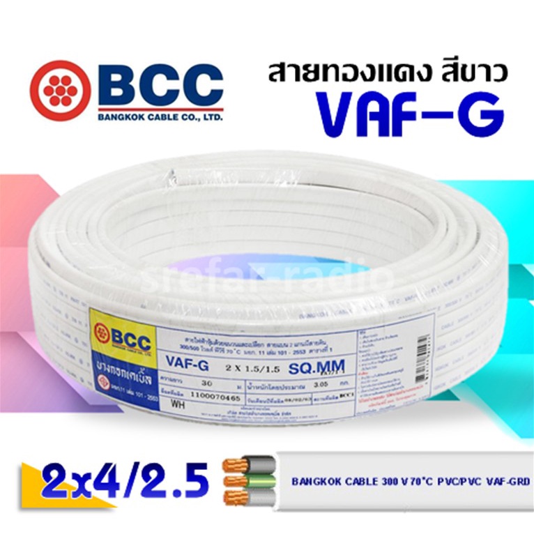 VAF-G 2x4/2.5 BCC สายทองแดง สีขาว #ราคาต่อเมตร# | Shopee Thailand