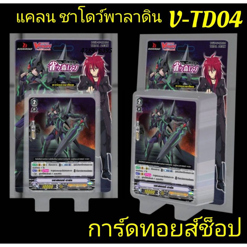 แวนการ์ดไทย V-TD04 (แคลน ชาโดว์พาลาดิน)ทุกกล่อง แถมฟรี!การ์ดอิมเมจินนารี่กิฟท์ลายยูนิท1ใบและแบบ ...