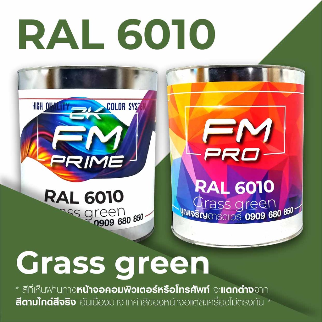 สี RAL6010 / RAL 6010 Grass Green --- (ราคาต่อลิตร) | Shopee Thailand