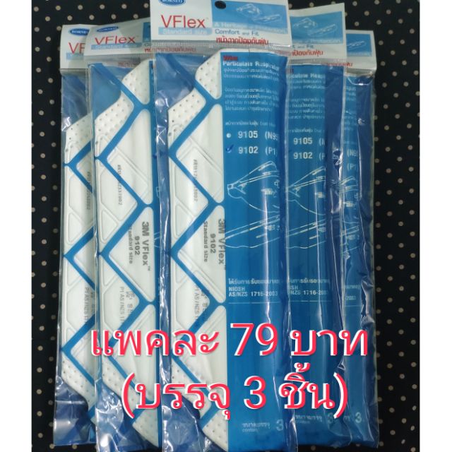 หน้ากากอนามัยป้องกันฝุ่น PM 2.5 รุ่น 3M VFlex 9102 | Shopee Thailand