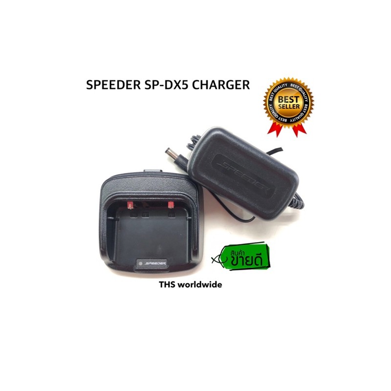 แท่นชาร์จ วิทยุสื่อสาร SPEEDER รุ่น SP-DX5 พร้อมหม้อแปลงไฟ ของแท้! รับประกันสินค้า 6 เดือน ...