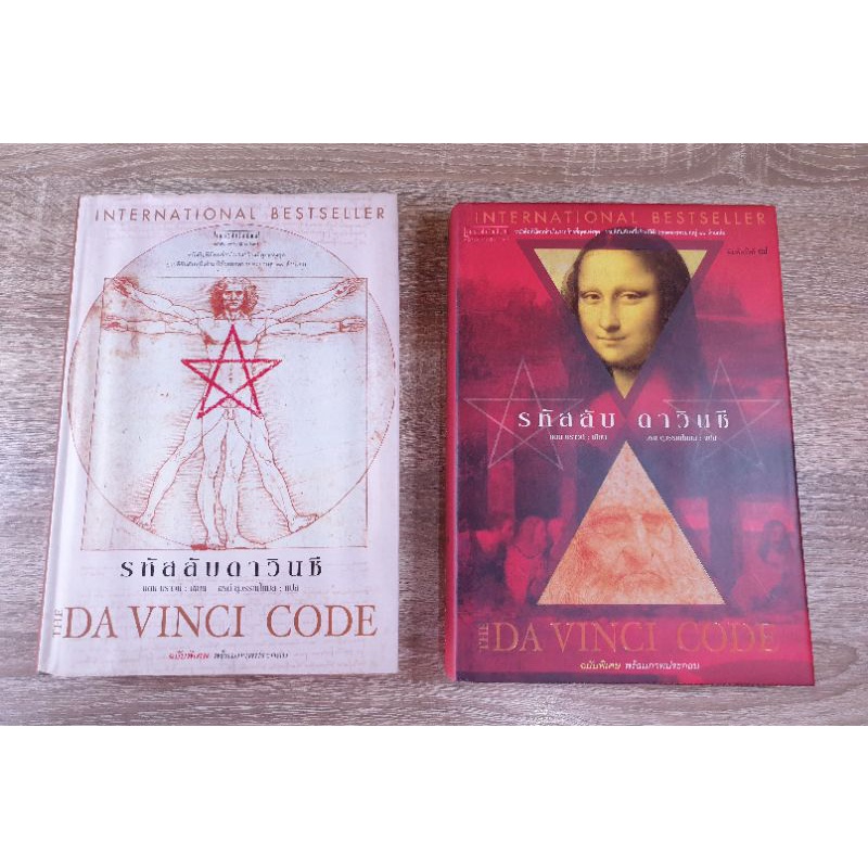 รหัสลับ ดาวินชี ฉบับพิเศษ พร้อมภาพประกอบ THE DAVINCI CODE (ปกเเข็ง ...