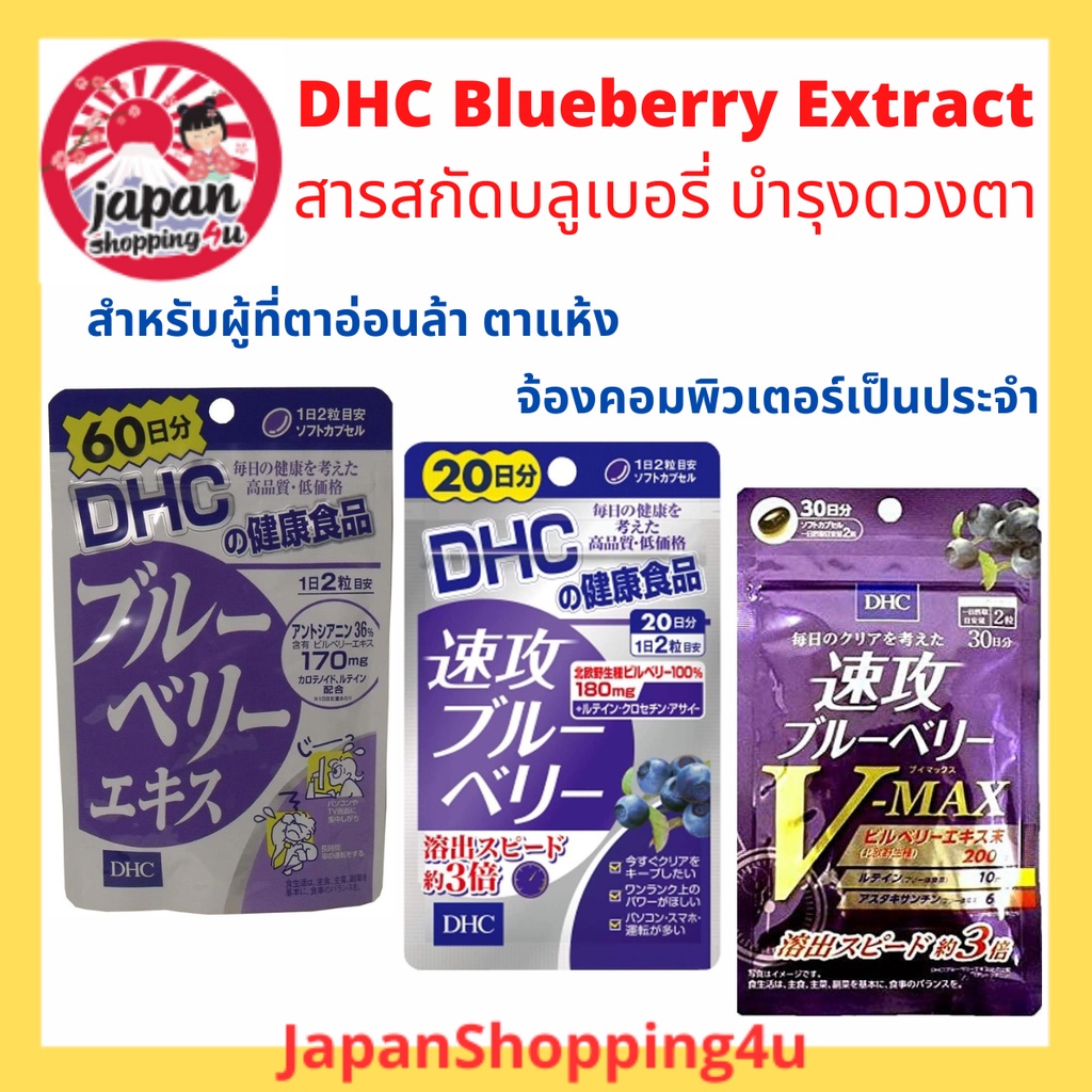 DHC Blueberry บำรุงสายตา สารสกัดจากบลูเบอรี่ สำหรับผู้ที่ตาอ่อนล้า ตา ...