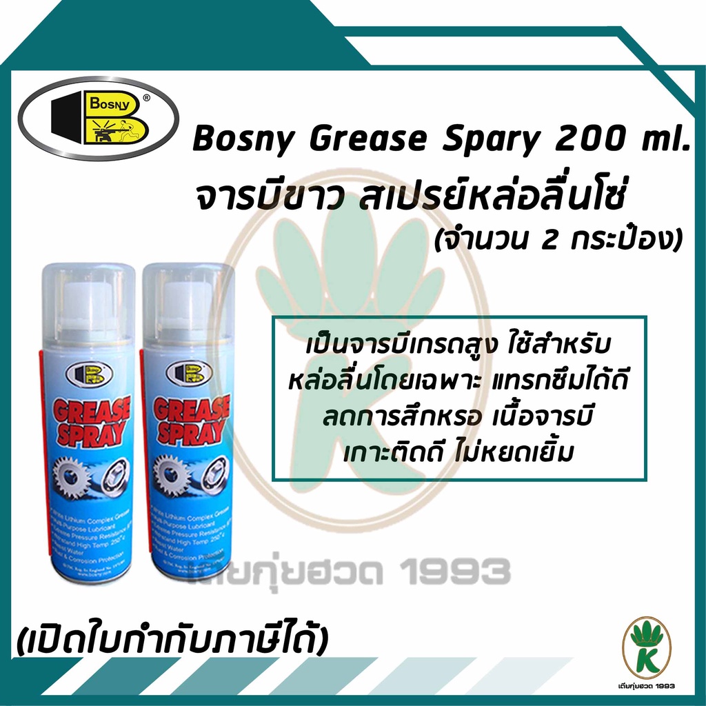 Bosny จารบีขาว สเปรย์หล่อลื่นโซ่ Grease Spray 200 ml (จำนวน 2 กระป๋อง ...