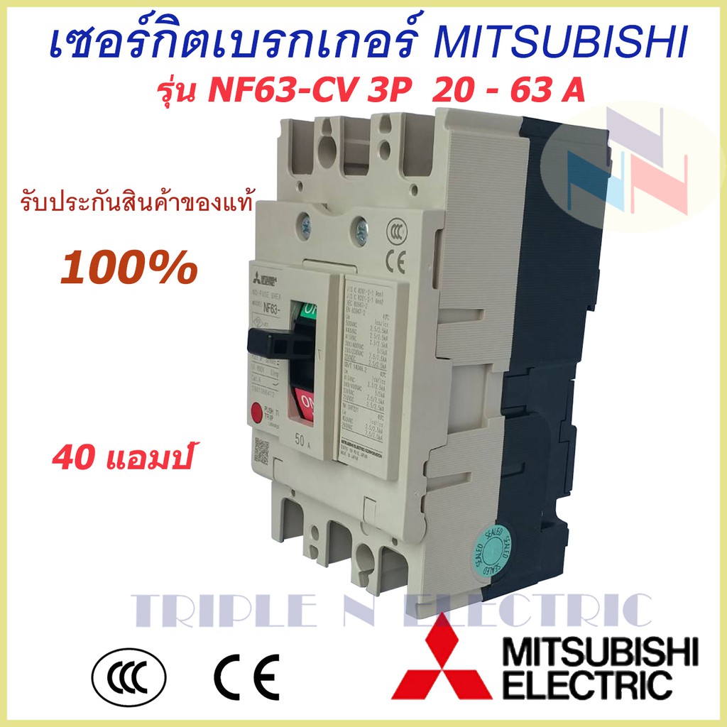 Mitsubishi เบรกเกอร์ MCCB ชนิด 3P 20A- 63A 5kA รุ่น NF63-CV No Fuse Breaker สวิตส์ตัดตอนอัติโนมั ...