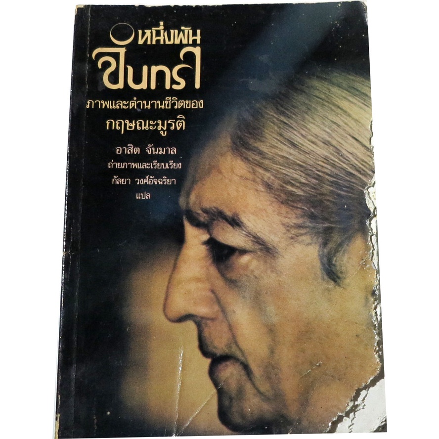 หนึ่งพันจันทราภาพและตำนานชีวิตของกฤษณะมูรติ โดย อาสิต จันมาล (Asit ...