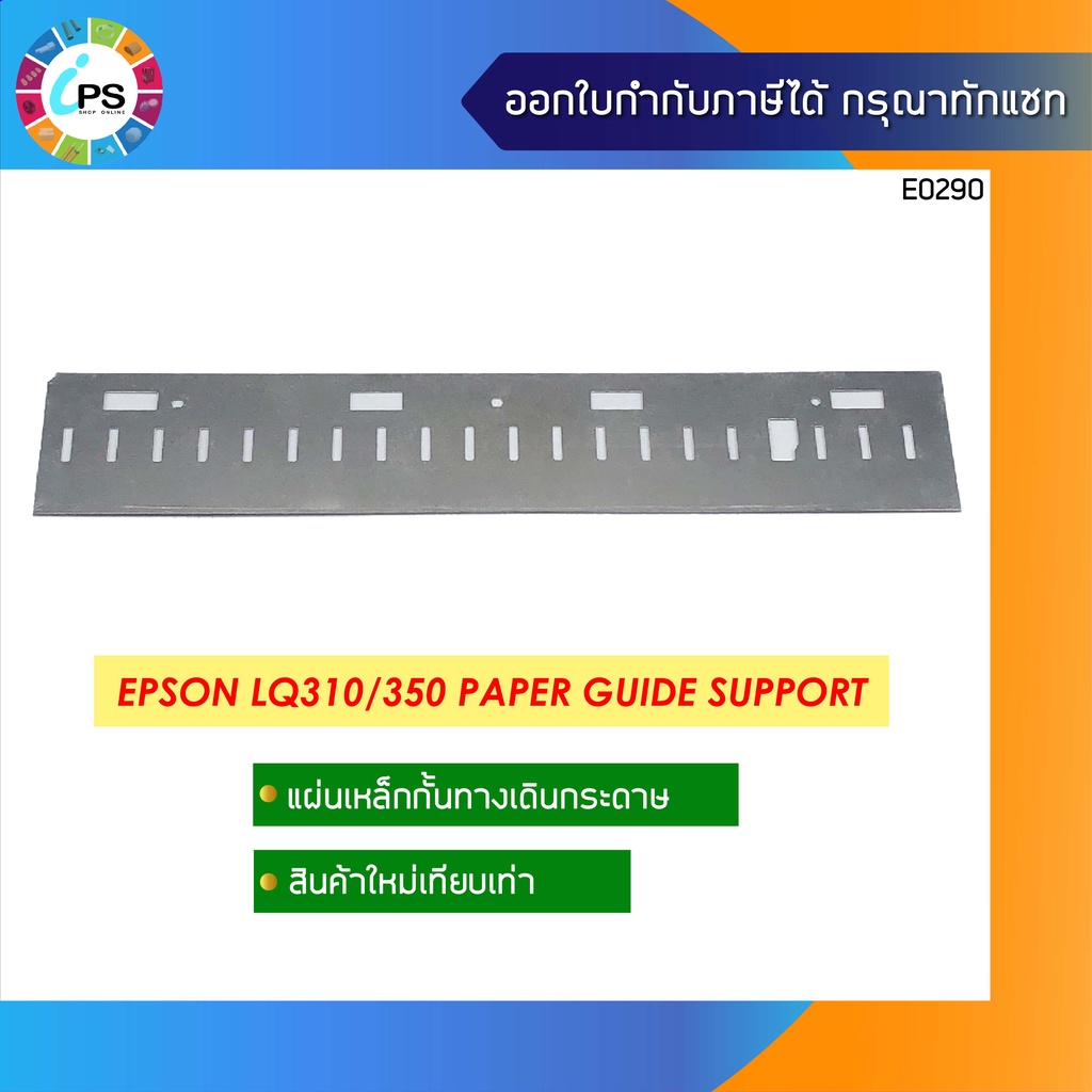 แผ่นเหล็กกั้นทางเดินกระดาษเทียบเท่า Epson LQ310/350 Paper Guide Support ...