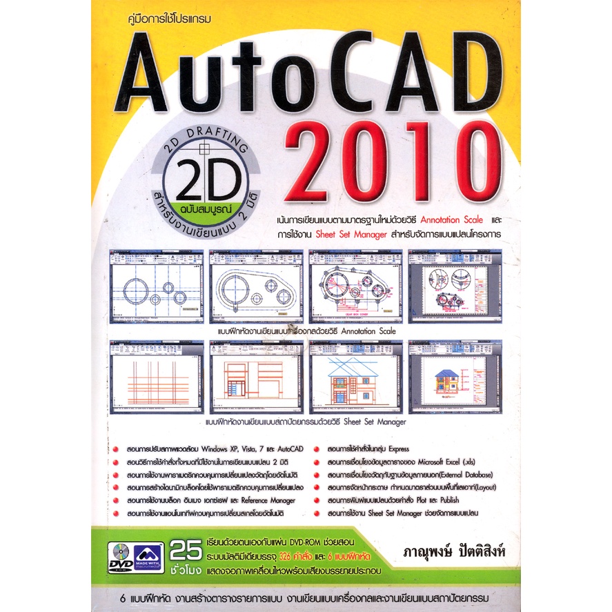 คู่มือการใช้โปรเเกรม Auto CAD 2010 2D รหัส 978-616-9052-50-0 ราคาปก 750.- | Shopee Thailand