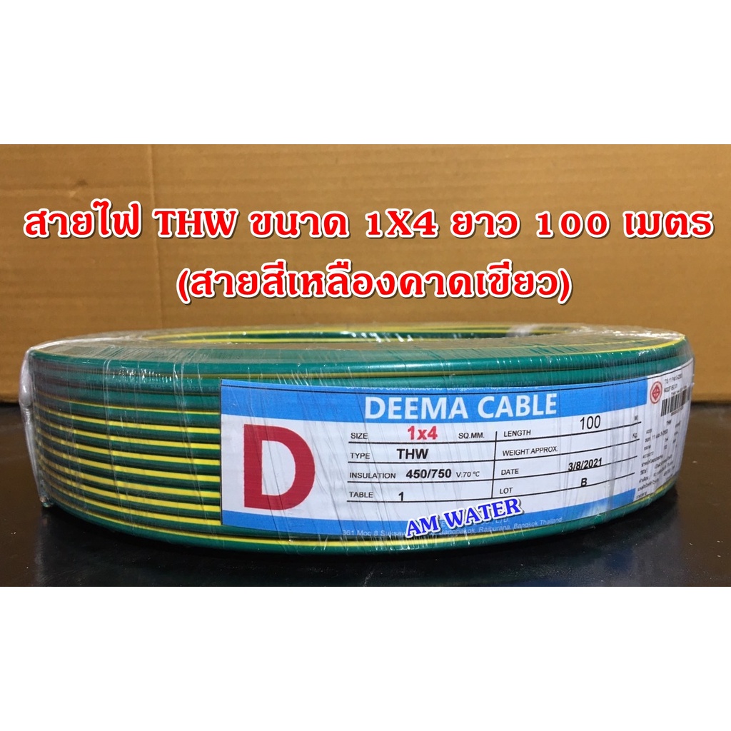 DEEMA CABLE สายไฟ THW 1x4 SQ.MM. ความยาว 100 เมตร | Shopee Thailand
