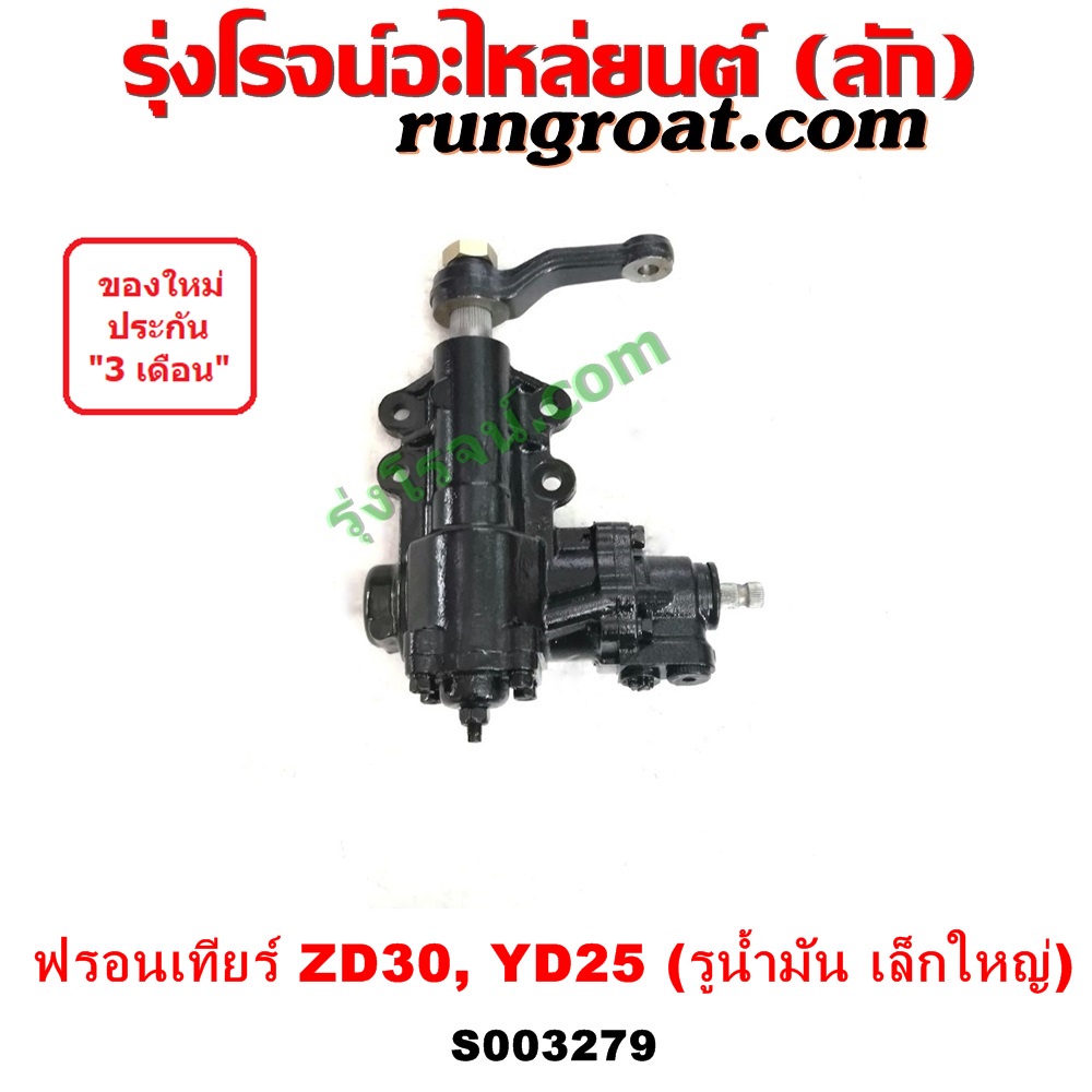 S003279 กระปุกพวงมาลัย เพาเวอร์ นิสสัน ฟรอนเทีย ZD30 YD25 กระปุกพวง ...