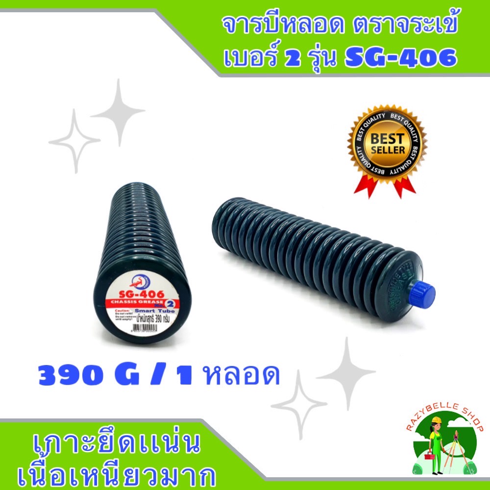 จารบีตัวหนอน จารบีหลอด Chassis Grease SG406 เบอร์ 2 สีน้ำเงิน 390 G ...