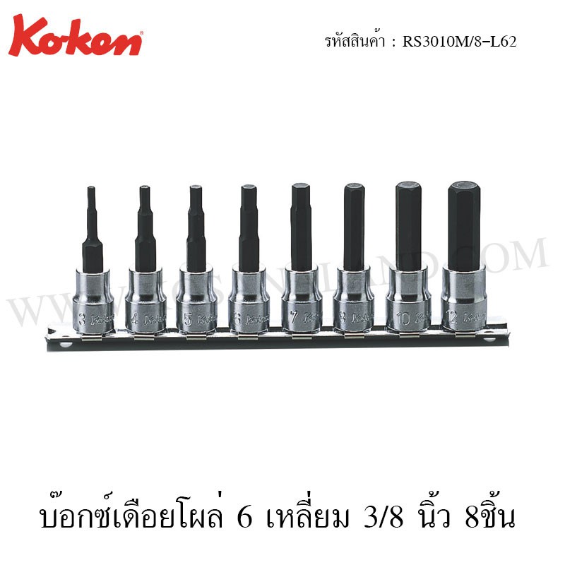 Koken ชุดบ๊อกซ์เดือยโผล่ 6 เหลี่ยม 3/8 นิ้ว รุ่น RS3010M/8 (Inhex Bit Socket Set) | Shopee Thailand