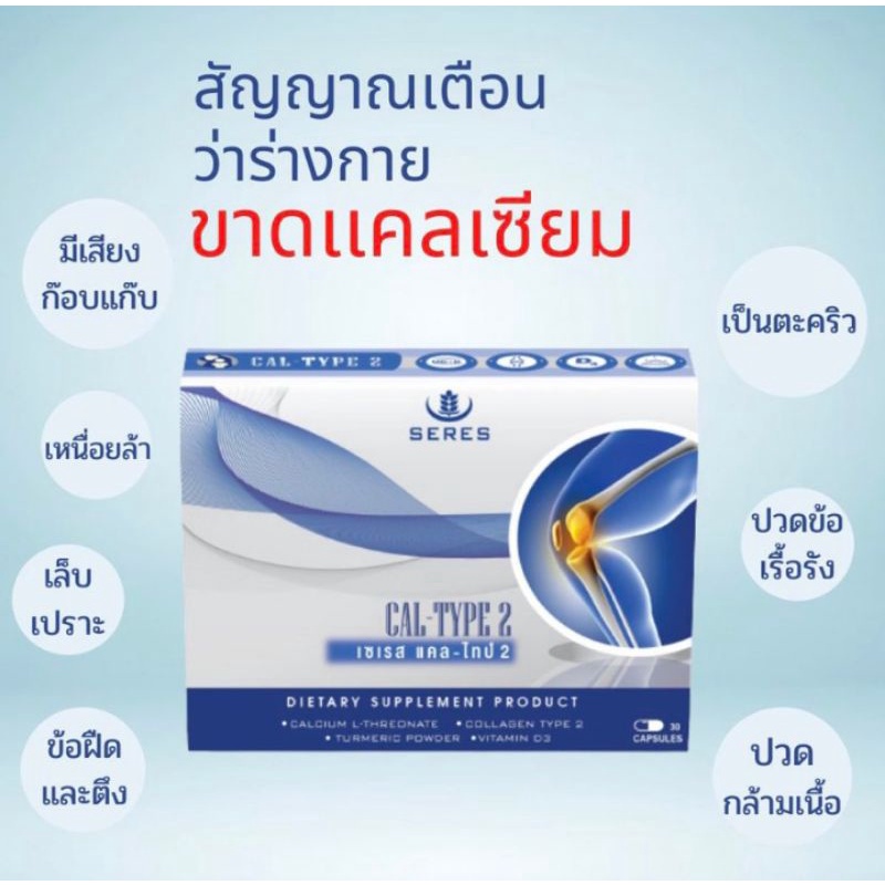 Seres CAL-TYPE 2 เซเรส แคล-ไทป์ 2 แคลเซียม จากสาหร่าย+คอลลาเจน+วิตามิน ...
