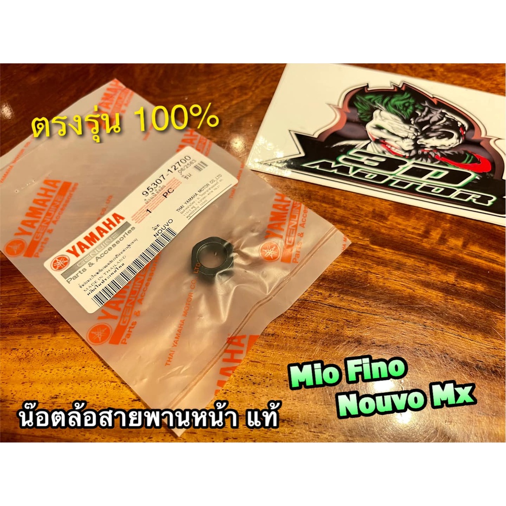 แท้ 95307-12700 น๊อตล๊อคล้อสายพานหน้า MIO FINO NOUVO MX น๊อตล้อสายพาน ...