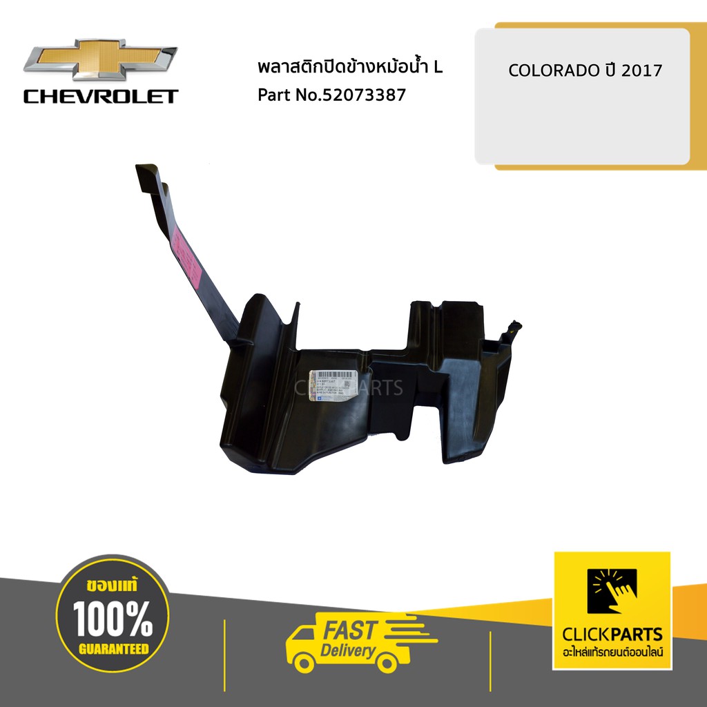 CHEVROLET #52073387 พลาสติกปิดข้างหม้อน้ำ L COLO17 ของแท้ เบิกศูนย์ ...