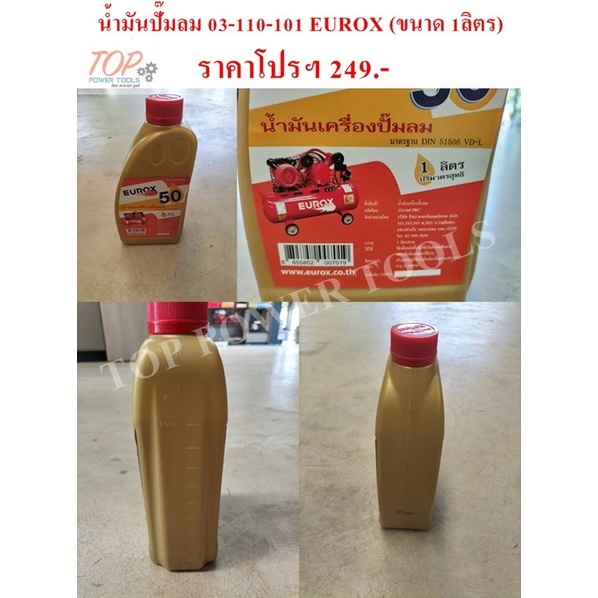 น้ำมันปั๊มลม 03-110-101 EUROX (ขนาด 1ลิตร) | Shopee Thailand
