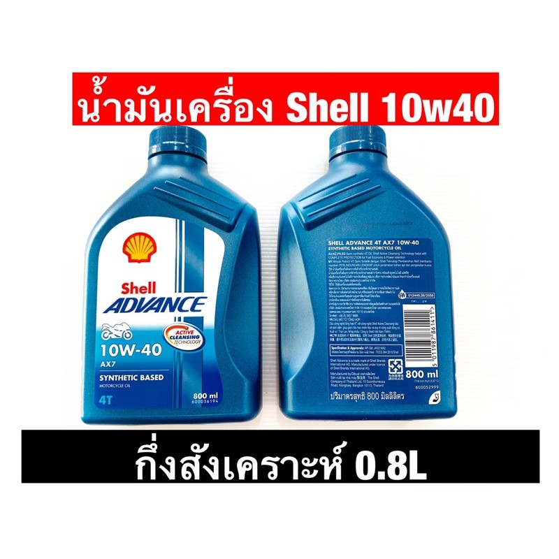 น้ำมันเครื่องShell Advance 4T 10W-40 Synthetic Based กึ่งสังเคราะห์ 0.8 ...
