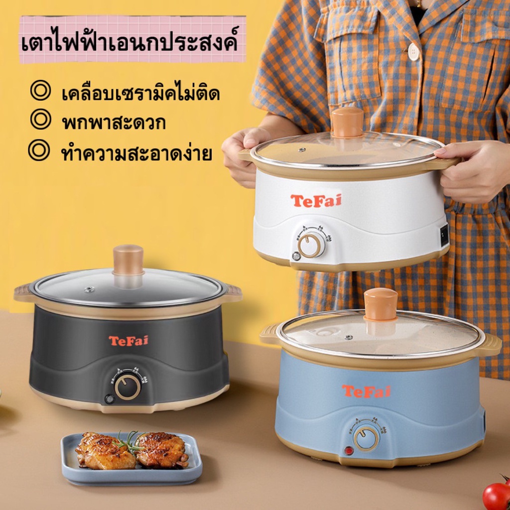 TEFAI หม้อสุกกี้ หม้อไฟฟ้า หม้อชาบู หม้อขนาด22ซม.หม้อต้ม หม้อนึ่ง หม้อผัด หม้อทำกับข้าว หม้อ ...