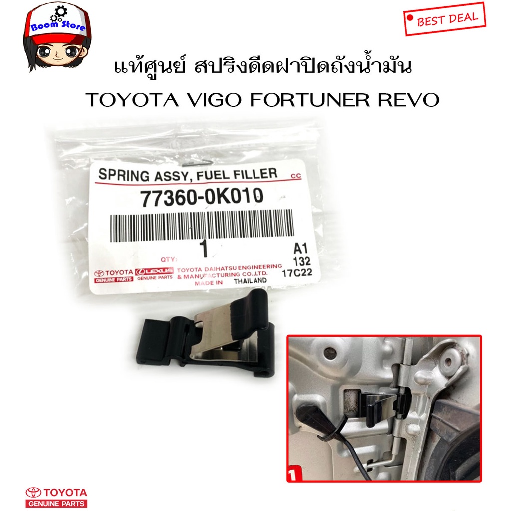 TOYOTA แท้เบิกศูนย์ สปริงดีดฝาปิดถังน้ำมัน TOYOTA REVO FORTUNER ใส่ได้ ...