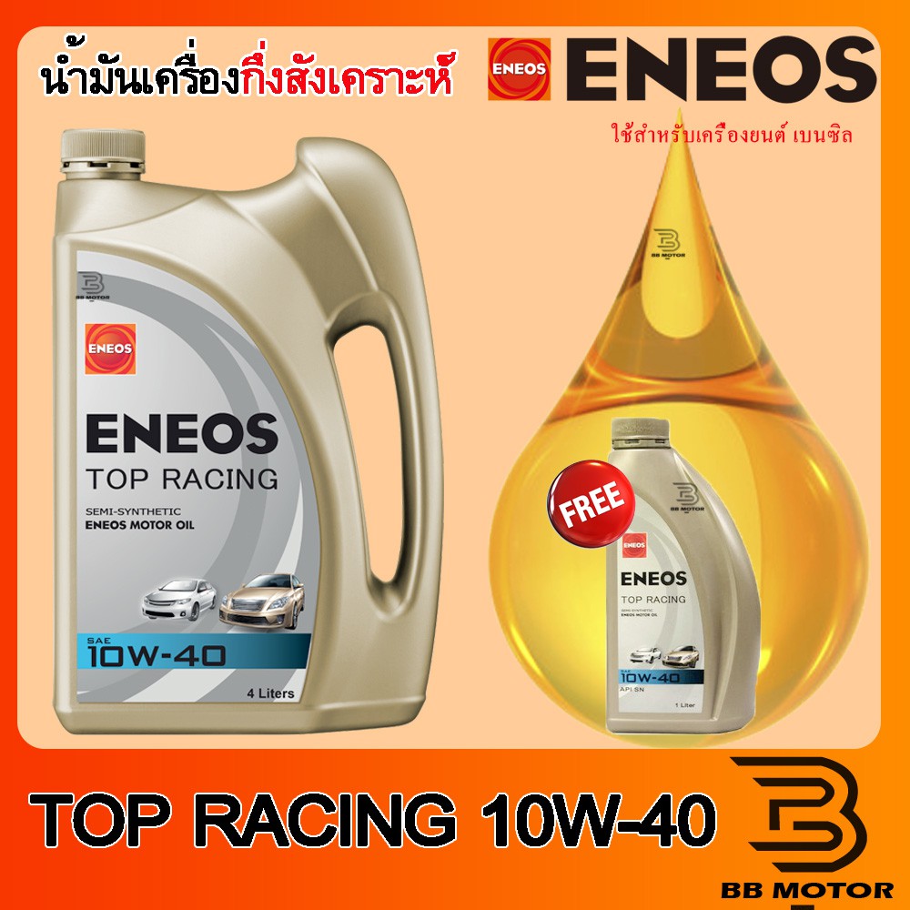 น้ำมันเครื่อง ENEOS 10W-40 TOP RACING (4L+1L) ฟรี เสื้อคละสี ฟรี น้ำมันเครื่อง 1 L | Shopee Thailand