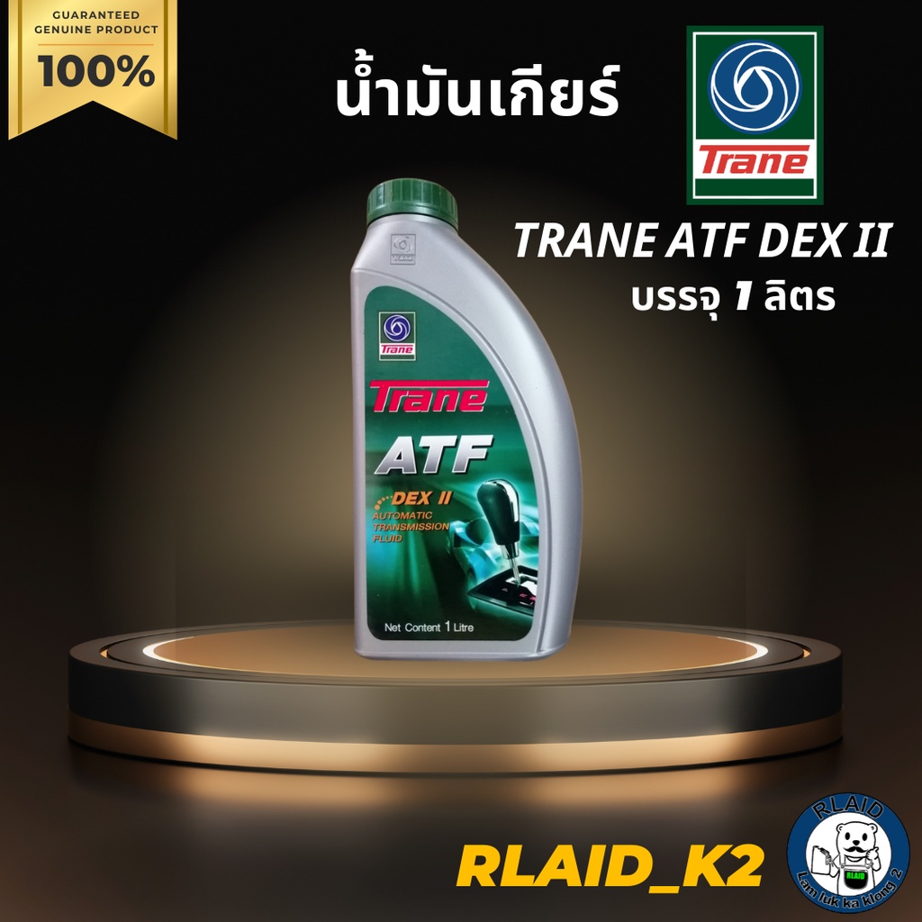 น้ำมันเกียร์ออโต้ TRANE ATF DEX II เทรน เอทีเอฟ เด็กซ์รอน 2 บรรจุ 1 ลิตร | Shopee Thailand