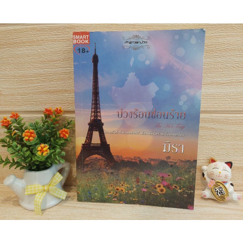 เจ้าสาวตกบ่วง/ มิรา / SMARTBOOK 18+ /2 เล่มจบ | Shopee Thailand