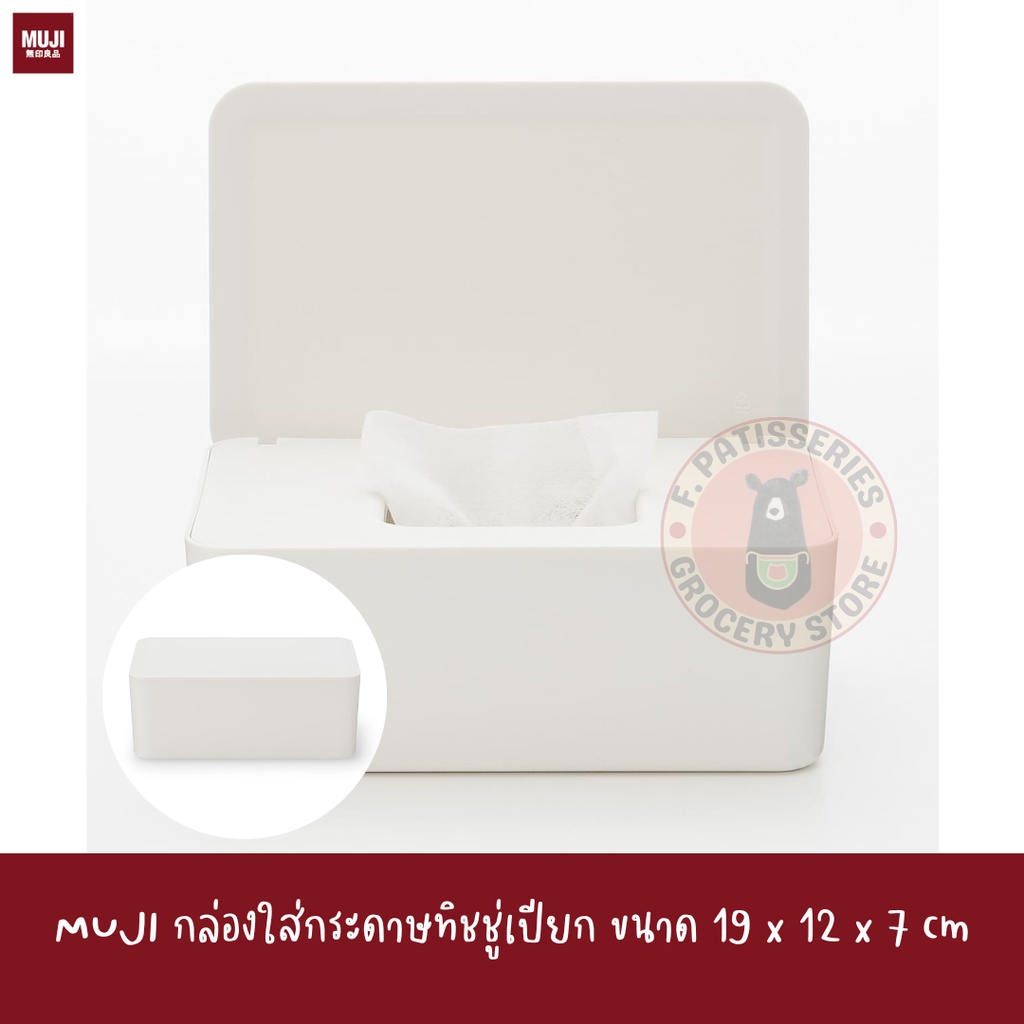 MUJI กล่องใส่กระดาษทิชชู่เปียก ขนาด 19 x 12 x 7 cm POLYPROPYLENE WIPE ...