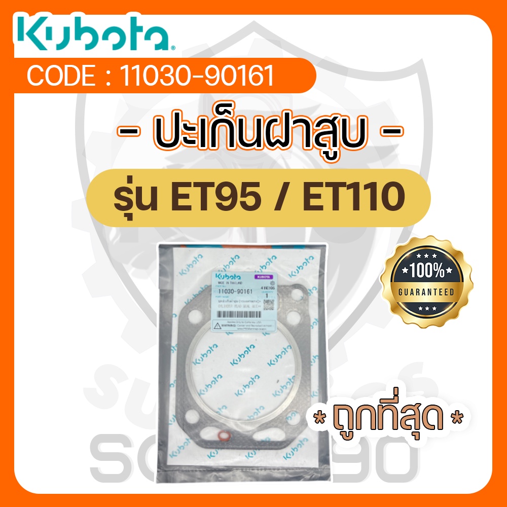 - ปะเก็นฝาสูบ - อะไหล่ศูนย์ คูโบต้า แท้ ! สำหรับ KUBOTA รุ่น ET95 - ET110 - ปะเก็นฝา - | Shopee ...