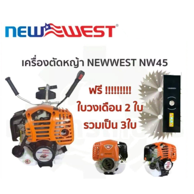 เครื่องตัดหญ้า NEWWEST NW45 4จังหวะ ครบชุดพร้อมตัด แถมใบวงเดือน2ใบ ราคา ...