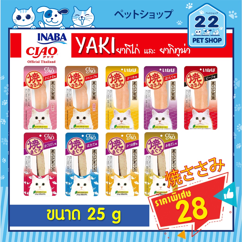 CIAO YAKI ยากิเนื้อสันในไก่ย่างไก่ และ ยากิปลาทูน่าย่าง ขนาด 25 g | Shopee Thailand
