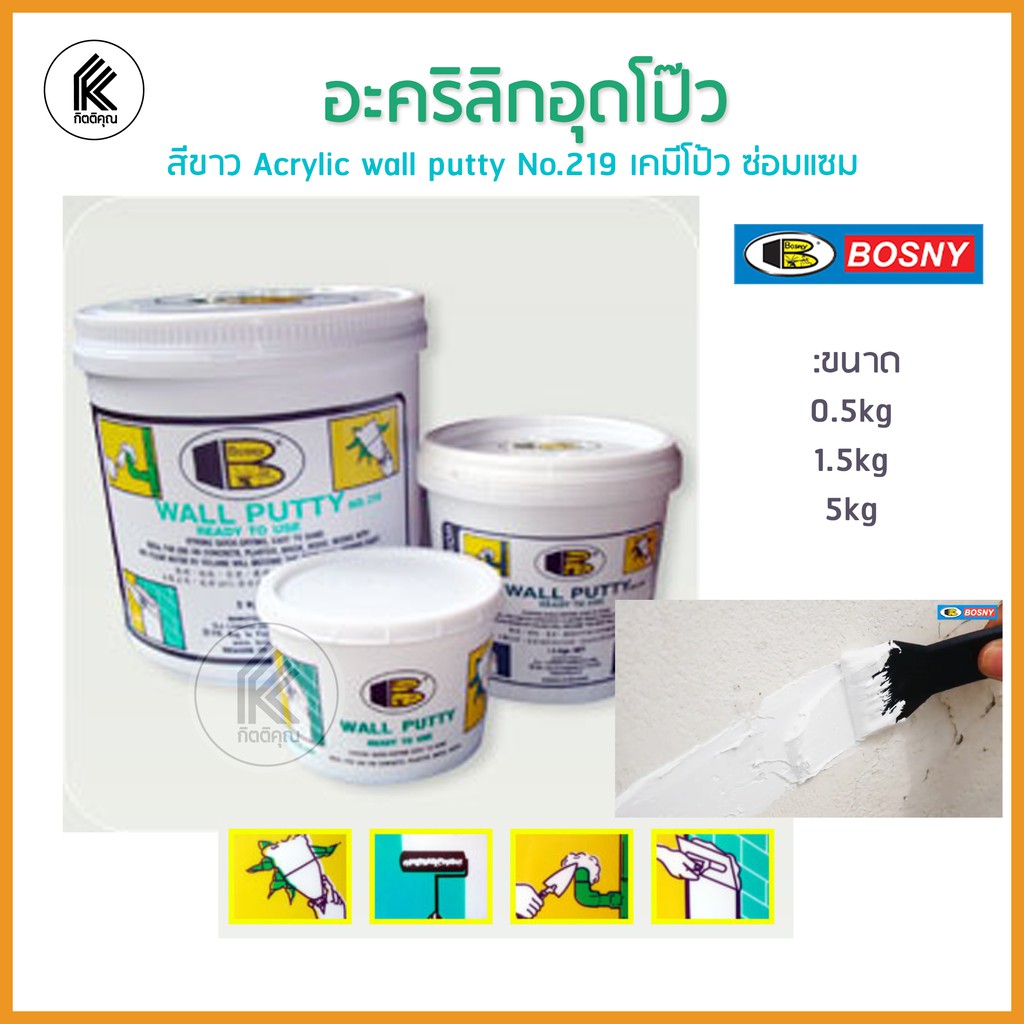 อะคริลิกอุดโป๊ว BOSNY สีขาว Acrylic wall putty No.219 เคมีโป้ว ซ่อมแซม อุดรู ปิดรอยแตกร้าว ซ่อม ...