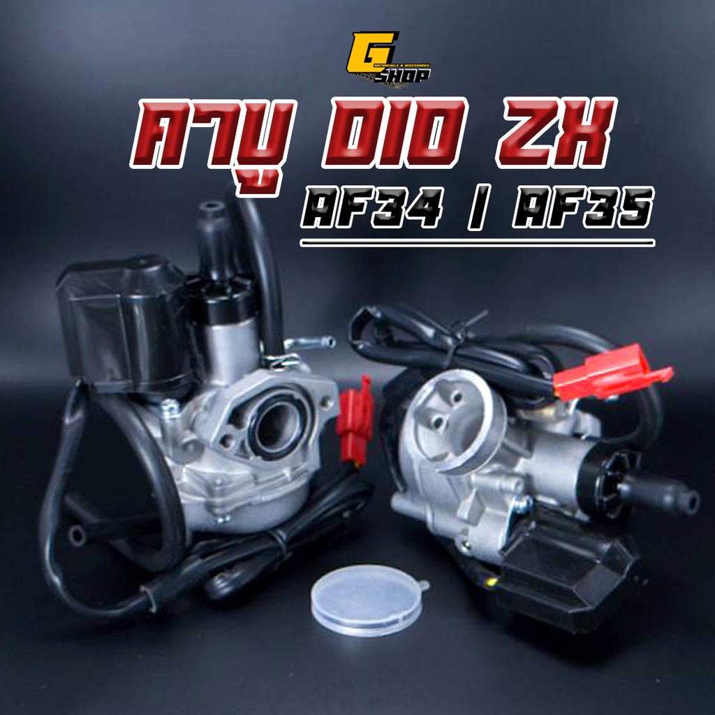 คาบูhonda dio zx af34/af35 ฝาดำ พร้อมปลั๊กไฟ ไม่ต้องจูน ตัวแรงกว่าฝาขาว อะไหล่รถป๊อป คาบูdio ZX ...
