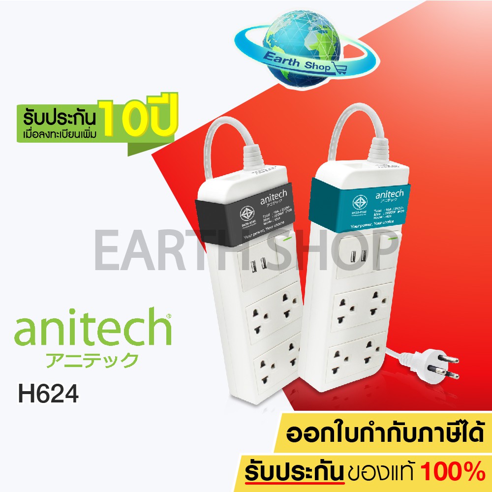 ปลั๊กไฟ Anitech มอก. 4 ช่อง 2 USB รุ่น H624 รับประกันเพิ่ม10ปี EARTH ...