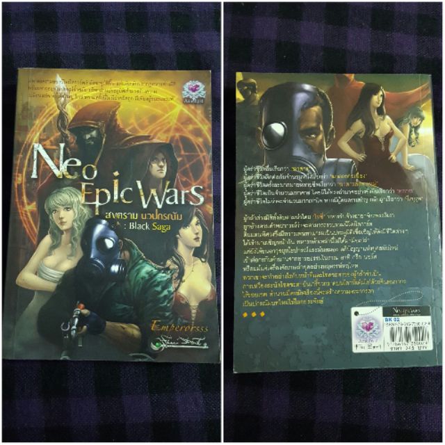 นิยาย Neo Epic Wars สงครามนวปกรณัม (1เล่มจบ) | Shopee Thailand
