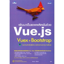 9786162625695|c111|พัฒนาเว็บแอพพลิเคชันด้วย VUE.JS VUEX+BOOTSTRAP | Shopee Thailand