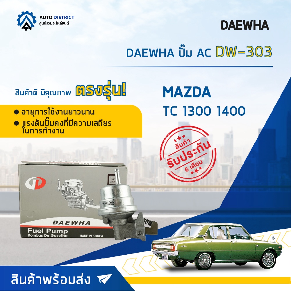 ⛽ DAEWHA ปั๊ม AC DW-303 MAZDA FAMILY 1300 1400 จำนวน 1ตัว ⛽ | Shopee ...