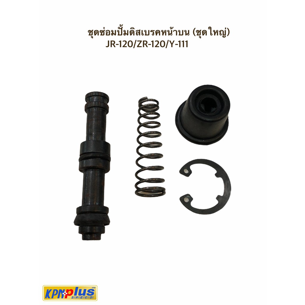 ชุดซ่อมปั้มดิสเบรคหน้าบน (ชุดใหญ่) JR-120/ZR-120/Y-111 | Shopee Thailand