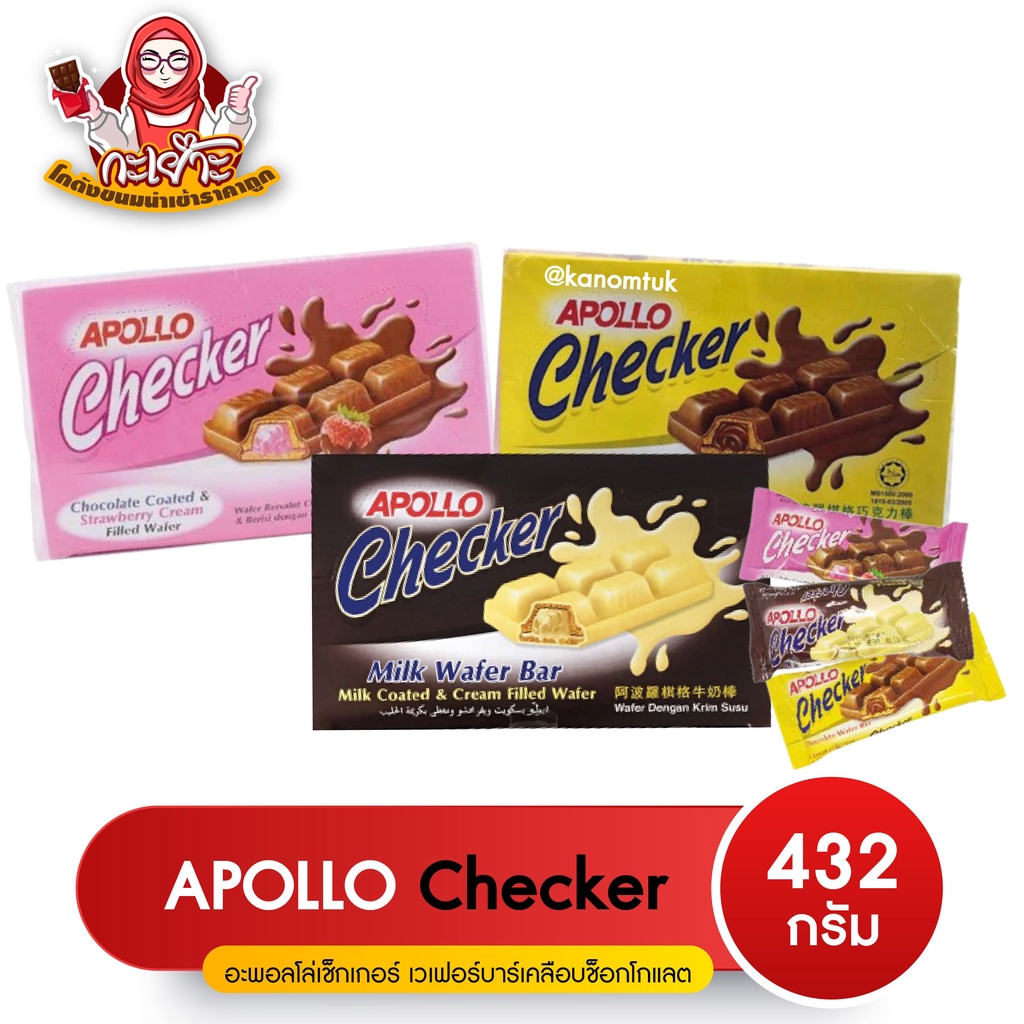 Apollo Checker Chocolate Wafer Bar 🍭🍫อพอลโล่ เวเฟอร์เคลือบช็อคโกแลตและ ...