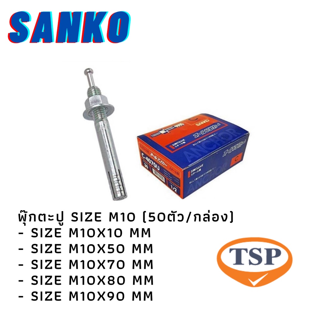 พุ๊กตะปู SANKO SIZE C-M10 (50ตัว/กล่อง) มีหลายขนาด **จำหน่ายยกกล่อง | Shopee Thailand