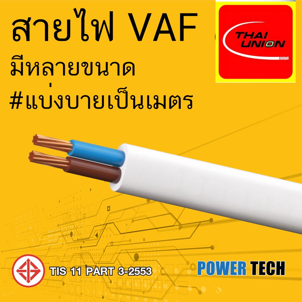 VAF 2x1.5 Sq. สายไฟ สายทองแดง Thai Union ไทยยูเนียน ตัดแบ่งขาย มีใ้ห้เลือกหลายขนาด POWERTECH ...