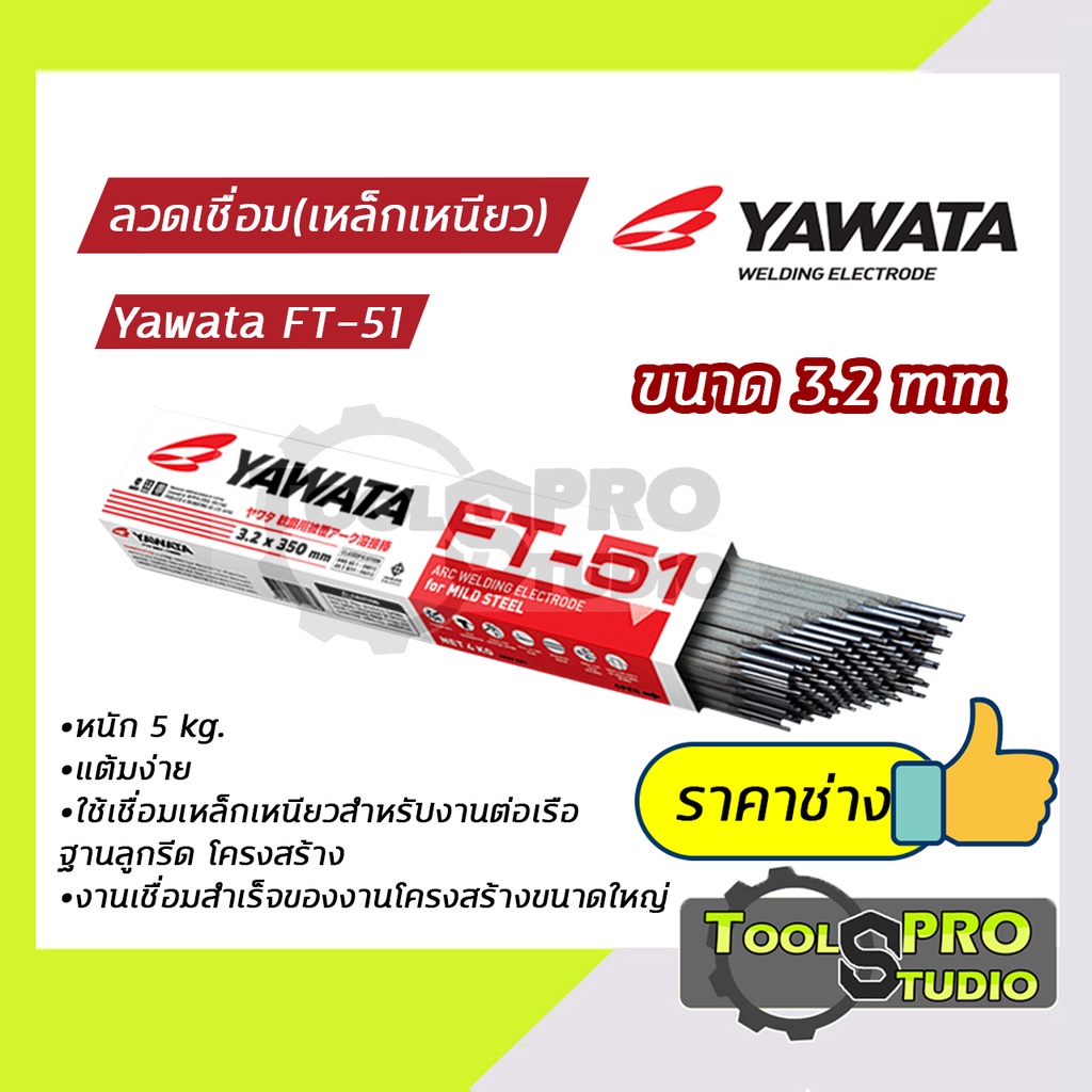 ลวดเชื่อมYAWATA รุ่น FT-51 3.2 mm. | Shopee Thailand
