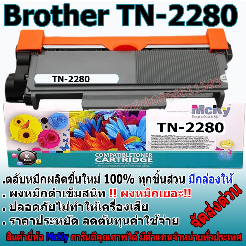 Brother TN-2280 ตลับหมึกโทนเนอร์ ดำ Brother TN-2280 | Shopee Thailand