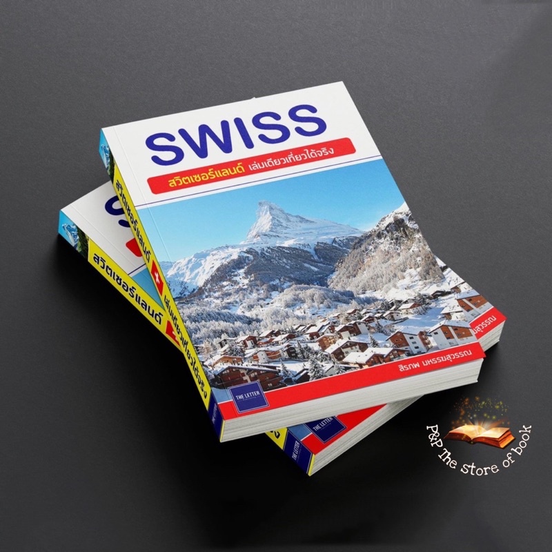 SWISS สวิตเซอร์แลนด์ เล่มเดียวเที่ยวได้จริง : สิรภพ มหรรฆสุวรรณ : The ...