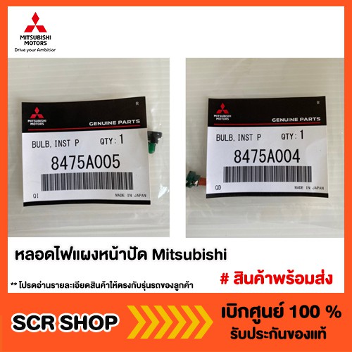 หลอดไฟแผงหน้าปัด Mitsubishi มิตซู แท้ เบิกศูนย์ | Shopee Thailand