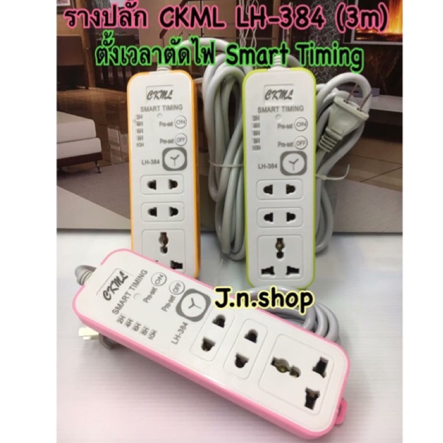 รางปลั๊กไฟ CKML รุ่น LH-384 ตั้งเวลา ปิด-เปิด | Shopee Thailand