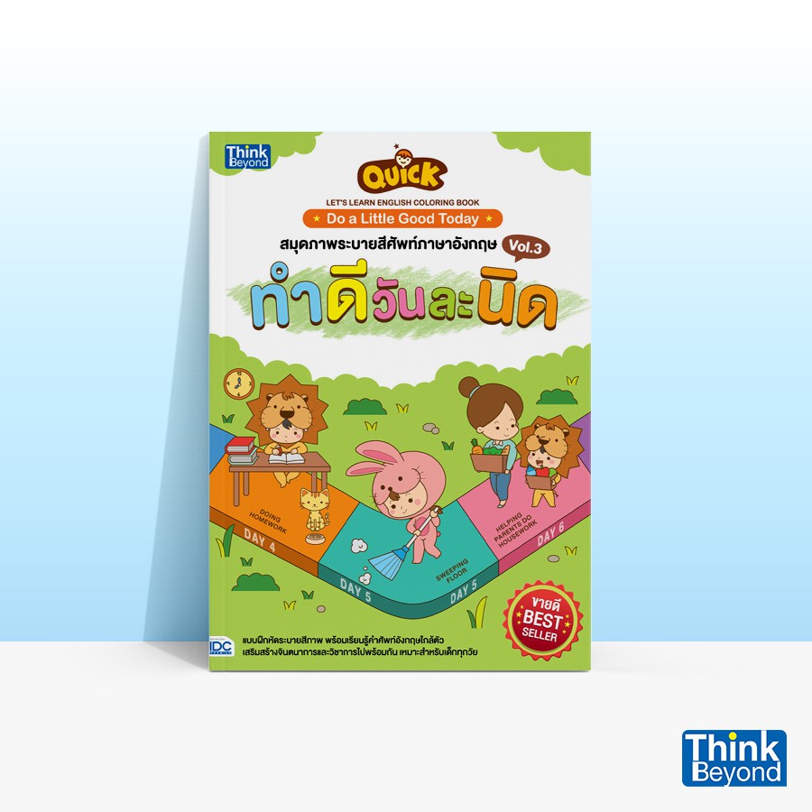 Thinkbeyond Book (ธิงค์บียอนด์ บุ๊คส์) สมุดภาพระบายสีศัพท์ภาษาอังกฤษ VOL.3 ทำดีวันละนิด 04023 ...