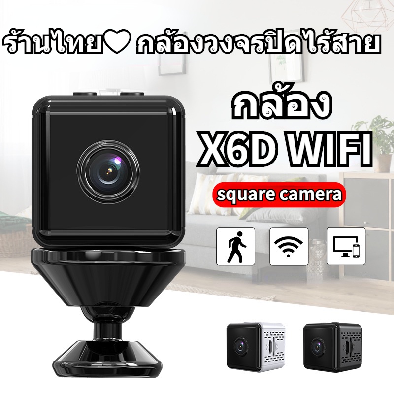 ร้านไทย กล้องวงจรปิดไร้สาย X6D camera CCTV ไร้สาย ดูผ่านมือถือ กล้อง ...